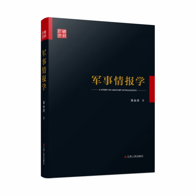 军事情报学