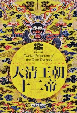 大清王朝十二帝