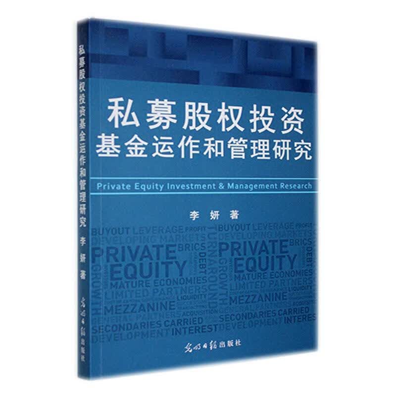 私募股权投资运作和管理研究金融与投资 图书