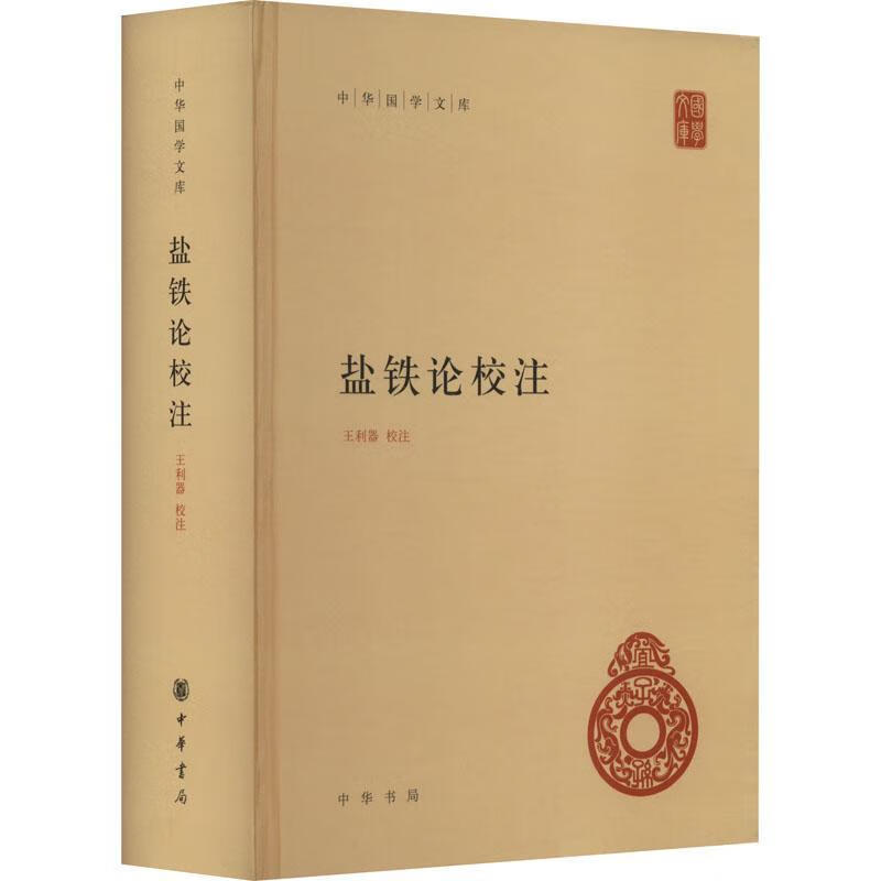 盐铁论校注(精装)王利器中华书局有限公司9787101122473 国学/古籍书籍