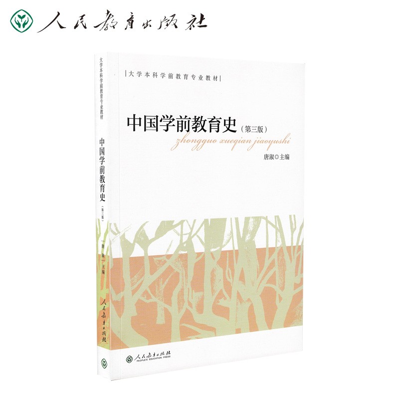 中国学前教育史（第三版） 大学本科学前教育专业教材