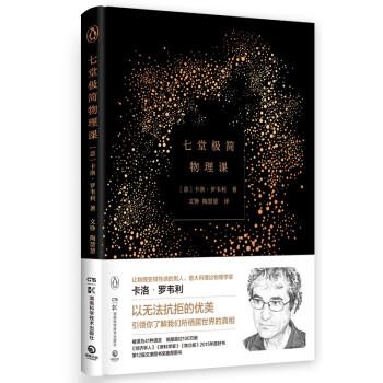 七堂极简物理课(2022版)