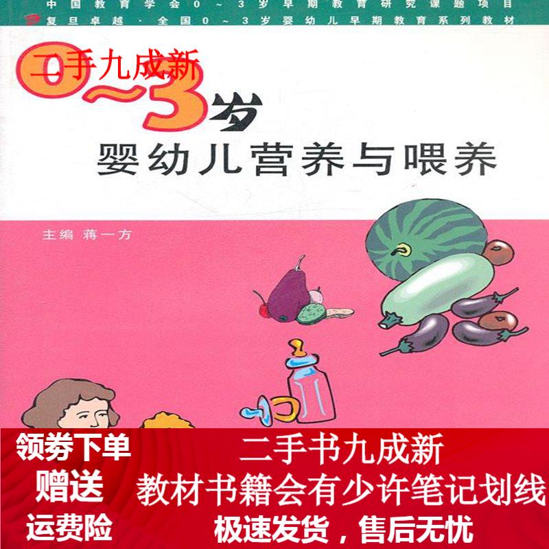 0-3岁婴幼儿营养与喂养 蒋一方 主编 9787309073140 复旦大学出版社