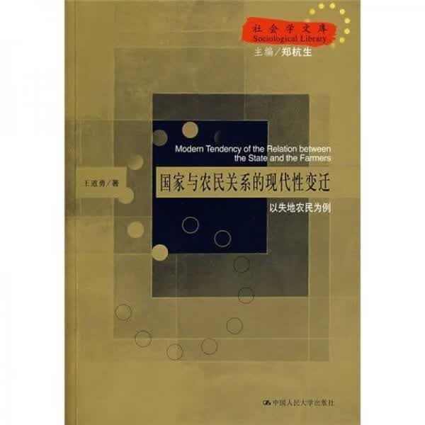 国家与农民关系的现代性变迁以失地农民为例9787300088204