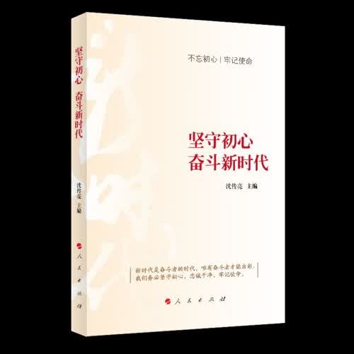坚守初心 奋斗新时代（Y）*