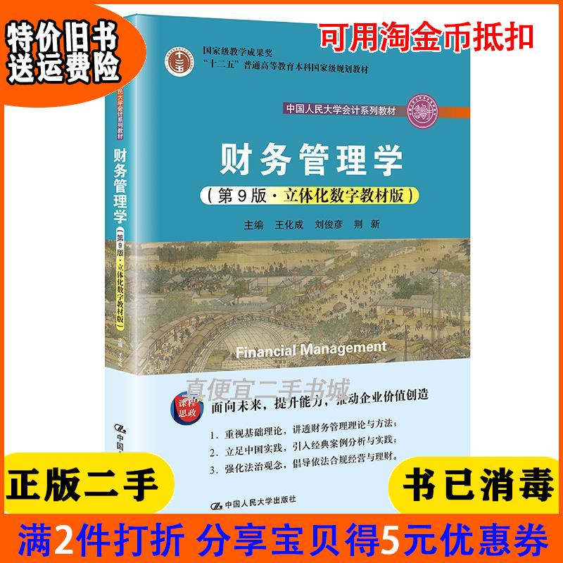 二手 财务管理学第9版九版 立体化数字教材版 王化成 刘俊?