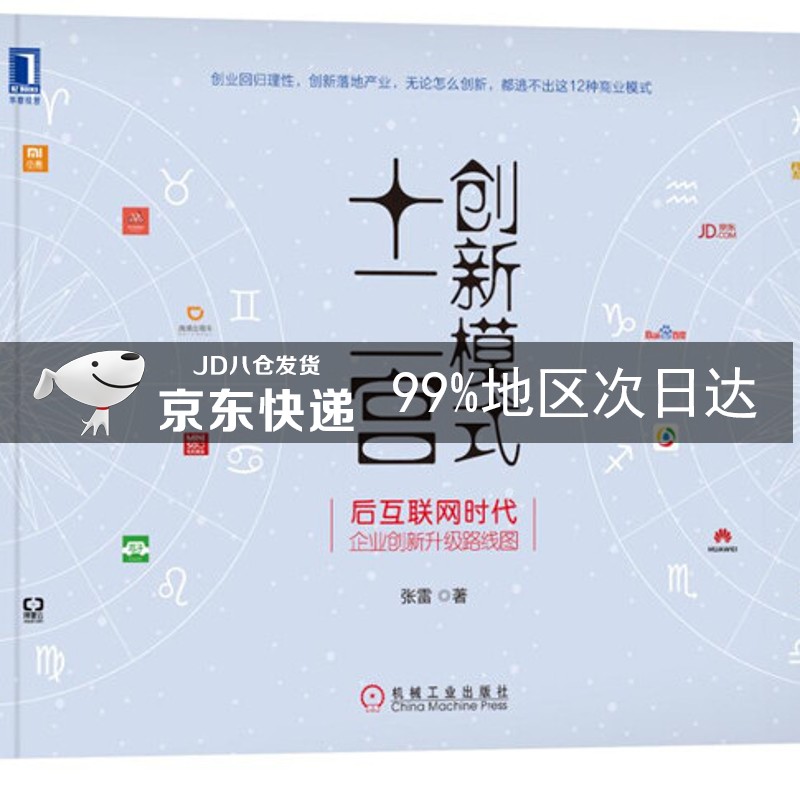 创新模式十二宫：后互联网时代企业创新升级路线图