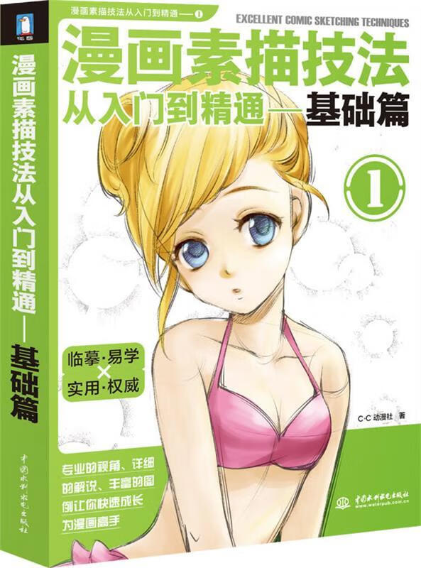 漫画素描技法从入门到精通1-基础篇