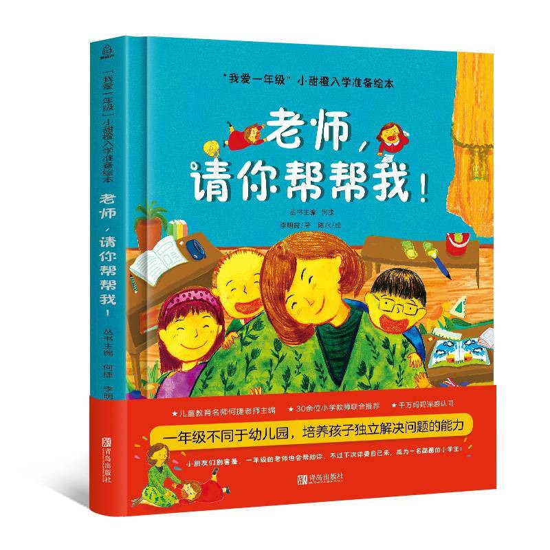 “我爱一年级”小甜橙入学准备必读绘本： 老师，请你帮帮我《现货速发》，