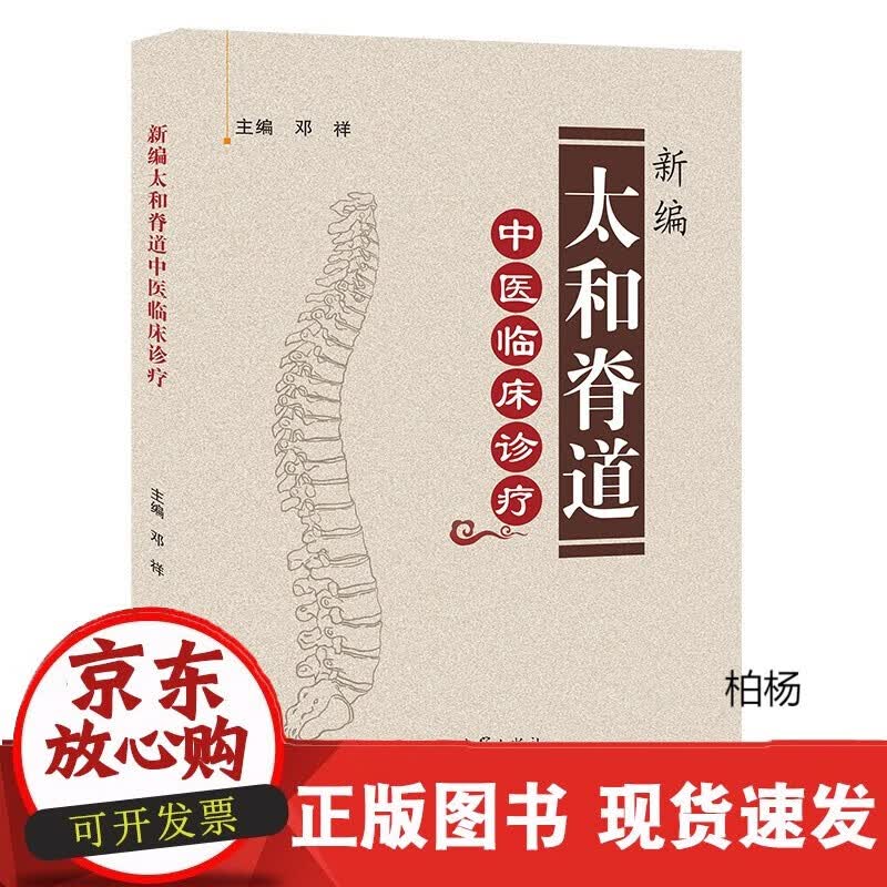 速发 新编太和脊道中医临床诊疗