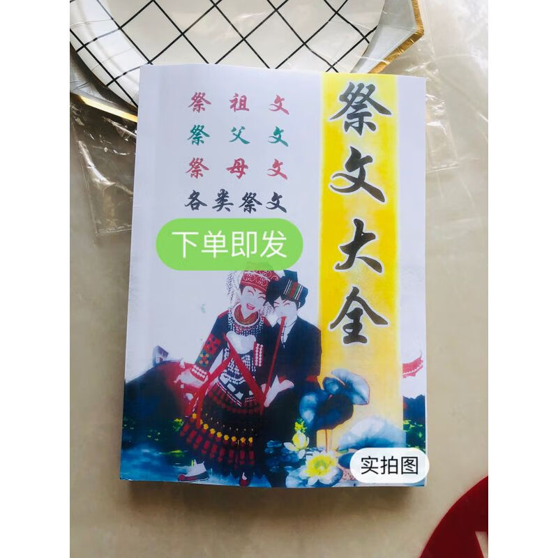 祭文大全 祭文通 祭文书 祭祖祭父祭母祭各类祭文贵州孝歌