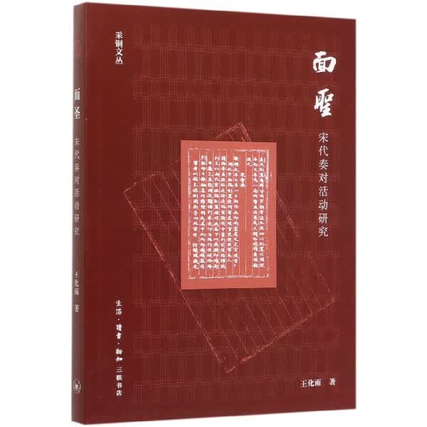 面圣(宋代奏对活动研究)/采铜文丛
