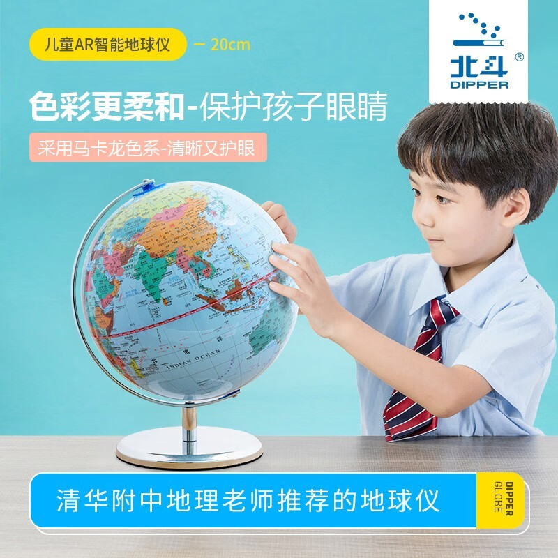 北斗 G2065AR地球仪20cm 高清立体摆件 创意客厅家居摆设 儿童AR地球仪 金属底座地球仪