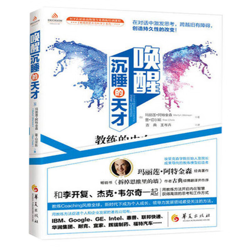 唤醒沉睡的天才 玛丽莲.阿特金森著 教练的内在动力 对话中激发思考 跨越旧有障碍 心理学书籍