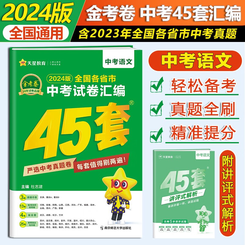 【自选】2024新版中考数学试卷历年真题卷全套初三中考模拟试卷金考卷语文英语物理化学历史政治45套全国真题汇编试卷复习 【语文】2024 全国通用
