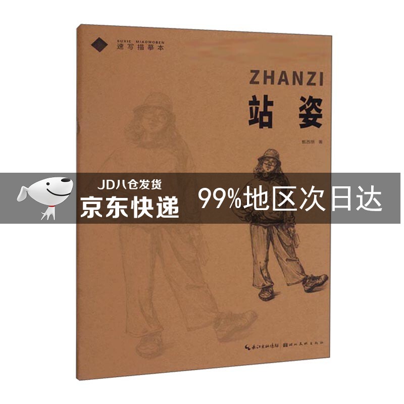 站姿/速写描摹本