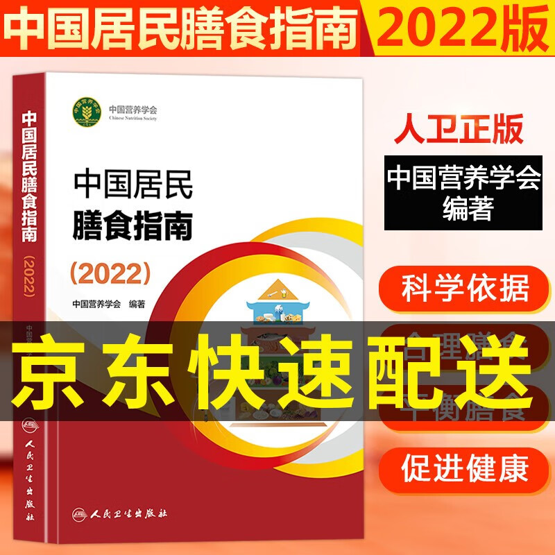【旗舰店】中国居民膳食指南2022 膳食指南2023版 营养师科学全书营养素参考摄入量健康管理师2021食物成分配餐食品卫生学2016