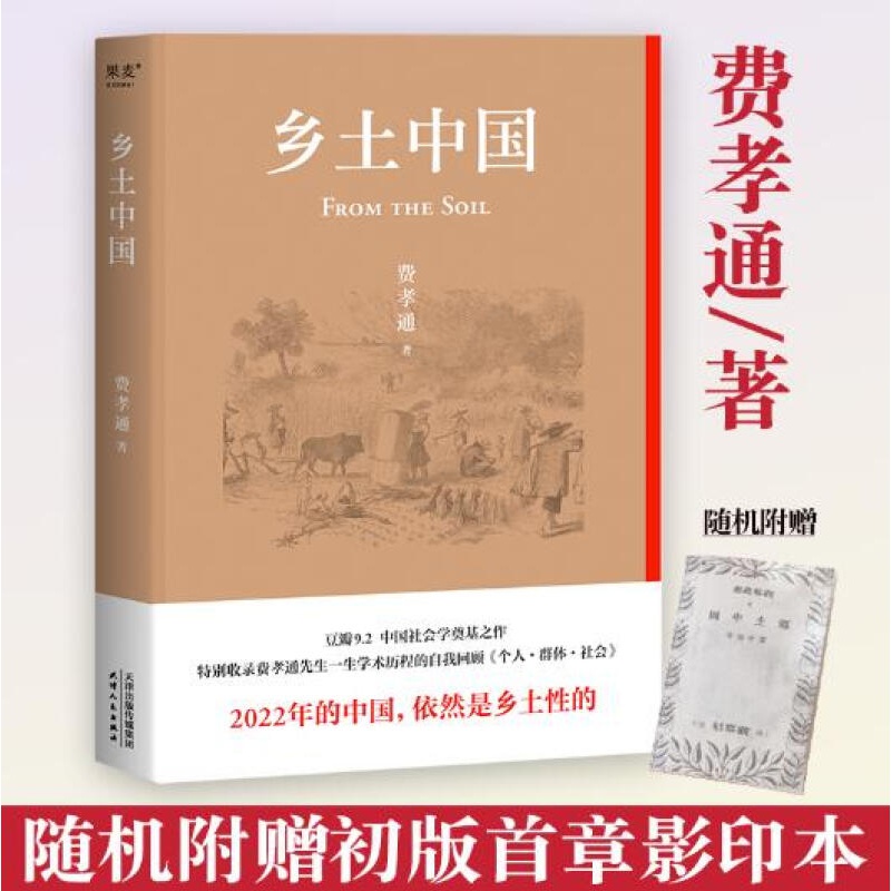 乡土中国 费孝通著 高中生阅读 2022年的中国 依然是乡土性的 洞察中国社会本质的著作 守护家国 社会科学总论 新书