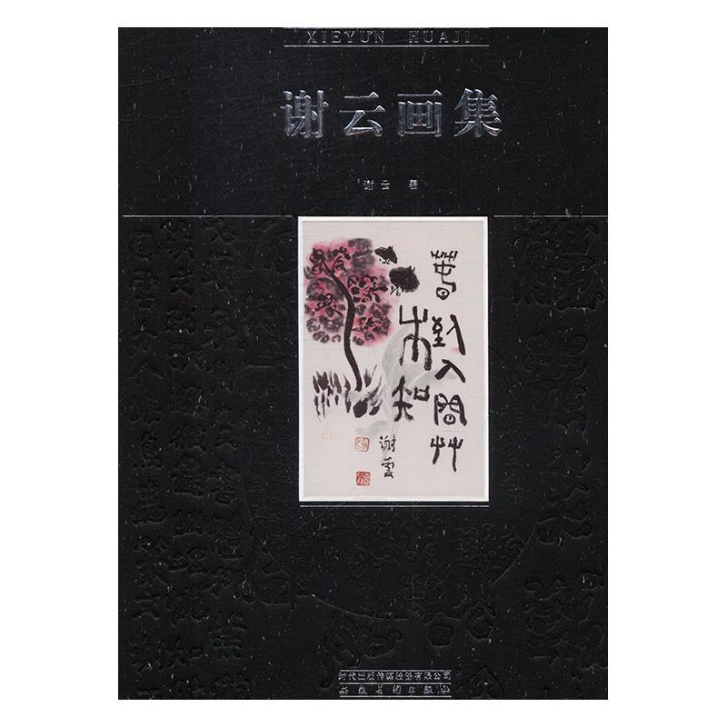 谢云画集 谢云