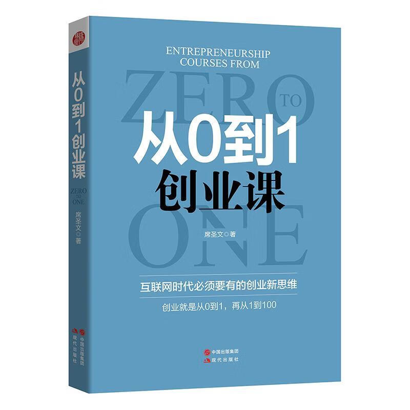 从0到1创业课 席圣文 现代出版社