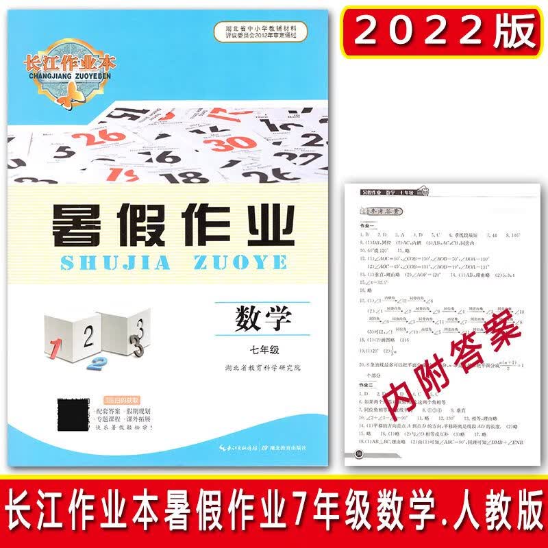 2022版初中七7年级下册暑假作业语文数学英语地理历史生物人教版 数学.长江作业本暑假作业 七年级/初中一年级
