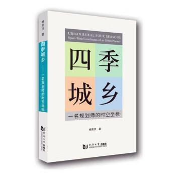 四季城乡 杨贵庆 9787560899596