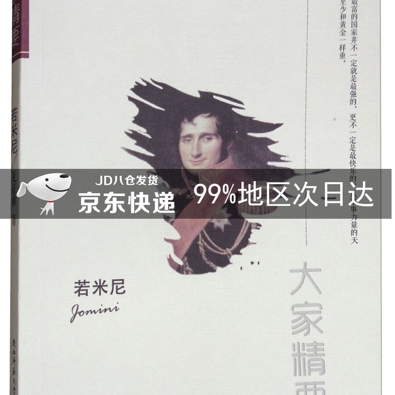 “大家精要”丛书：若米尼