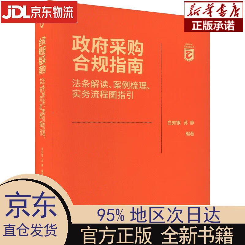 政府采购合规指南：法条解读、案例梳理、实务流程图指引 中国法制出版社 中国法制出版社