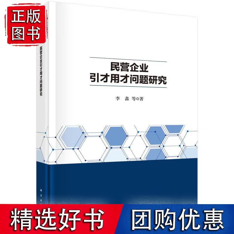 民营企业引才用才问题研究