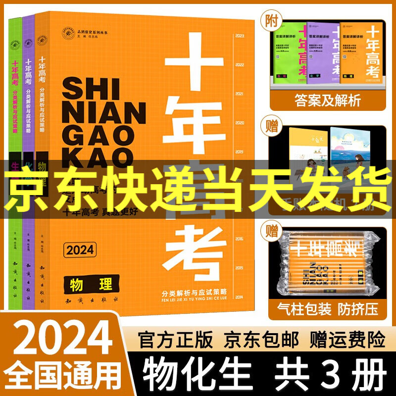 【科目自选】2024新版十年高考语文数学英语物理化学生物政治历史地理十年真题分类解析高中一二三轮总复习高考必刷题高三复习资料全国通用 物理、化学、生物 共3册