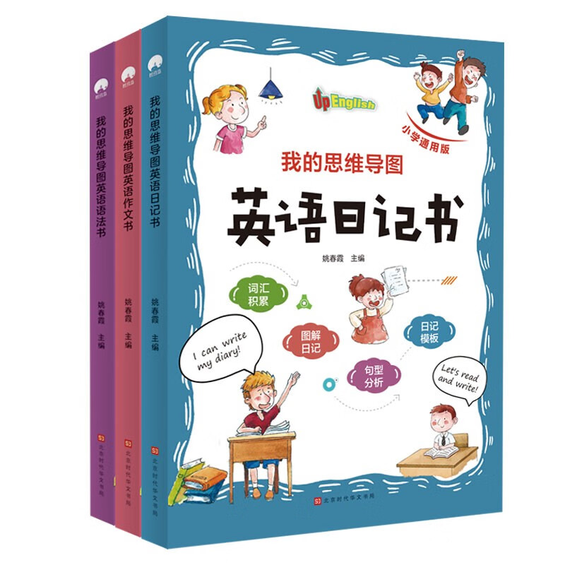我的思维导图英语书（全3册）小学英语语法知识+作文+日记 同步阅读强化专项训练积累巩固练习册