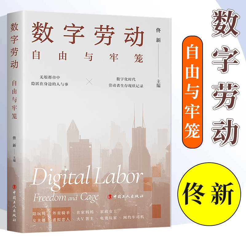 数字劳动:自由与牢笼 社会学学者送外卖、做主播、打电竞、开网约车等探讨真实的数字劳动世界新劳动关系、劳动伦理、劳动保障