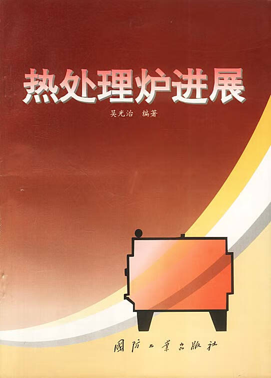 热处理炉进展 吴光治 编著 国防工业出版社 9787118018257