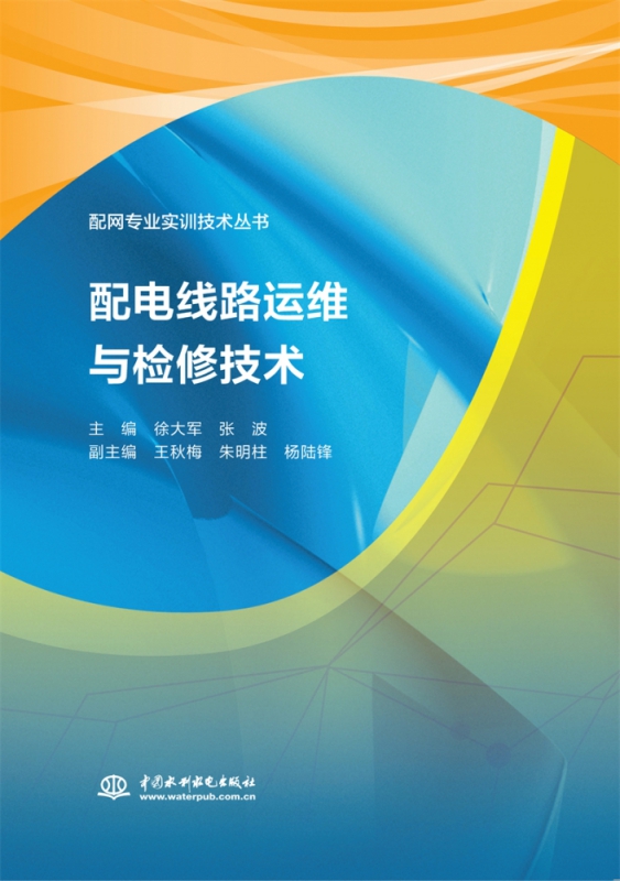 配电线路运维与检修技术（配网专业实训技术丛书） 主编 徐大军 张波 副主编 王秋梅 朱明柱 杨陆锋