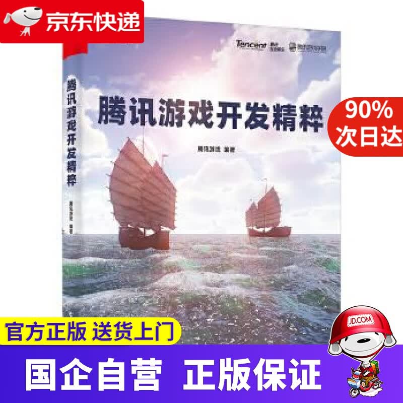 腾讯游戏开发精粹 腾讯游戏 电子工业出版社 97872366024