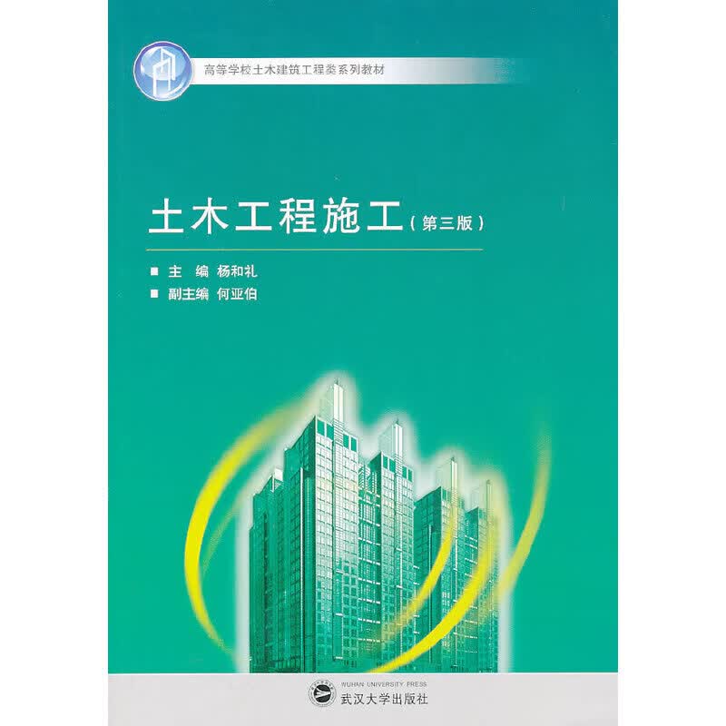 土木工程施工（第三版）