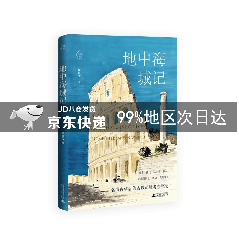 地中海城记