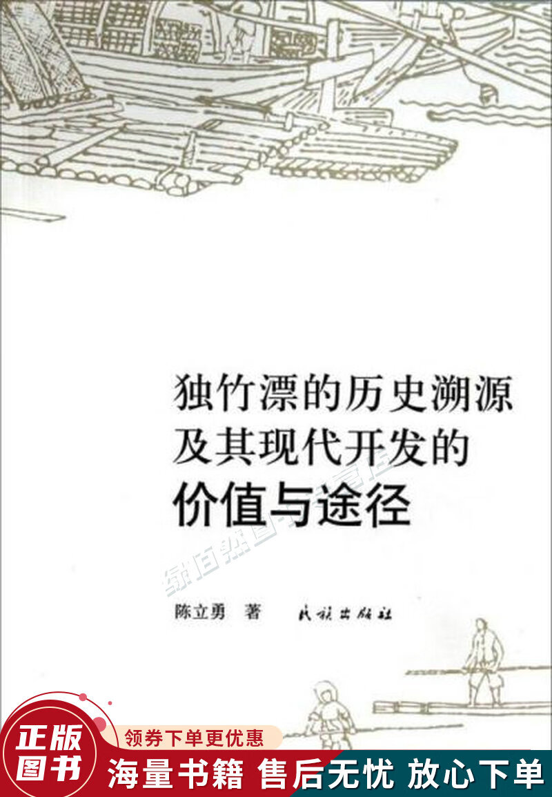 独竹漂的历史溯源及其现代开发的价值与途径
