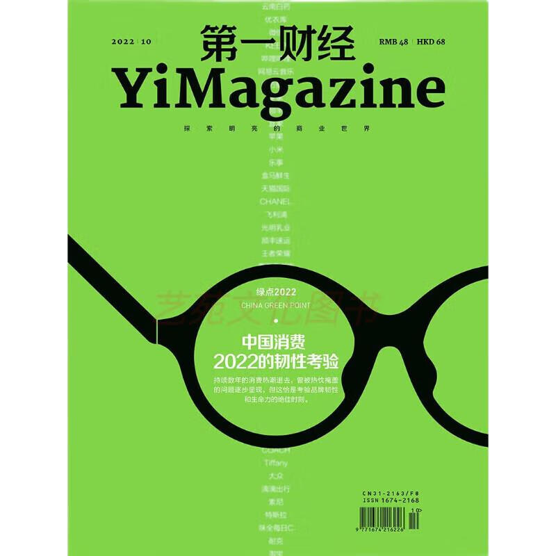 第一财经杂志2022年第10期：中国消费2022的韧性考验 财经管理 的韧性考验