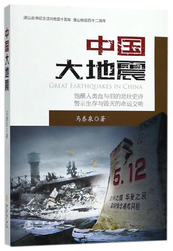 中国大地震