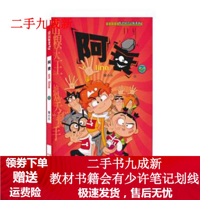 阿衰on line 50 猫小乐 著 9787541477997 晨光出版社