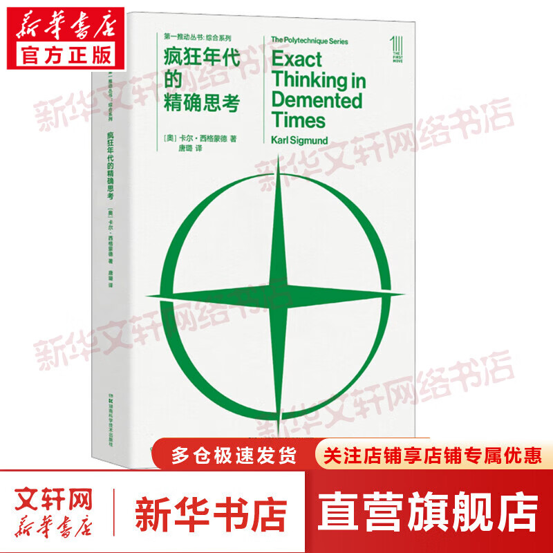 疯狂年代的精确思考 图书