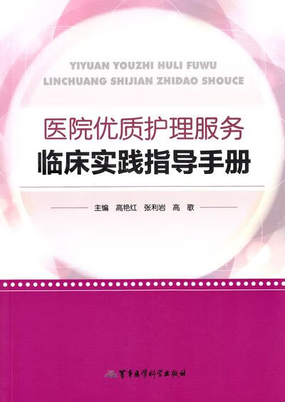 医院优质护理服务临床实践指导手册