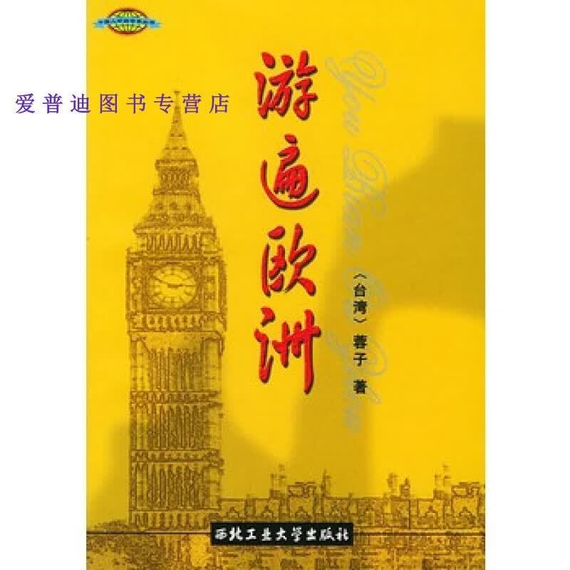 游遍欧洲 蓉子【好书，下单速发】