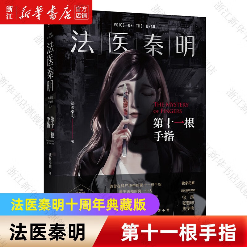 【法医秦明系列自选】守夜者1234燃烧的蜂鸟侦探推理小说 法医秦明(第十一根手指)