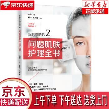 【新华畅销图书】听肌肤的话2：问题肌肤护理全书 冰寒 著 青岛出版社