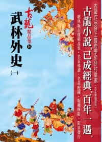 在途 古龙 武林外史(一)－精品集 风云时代