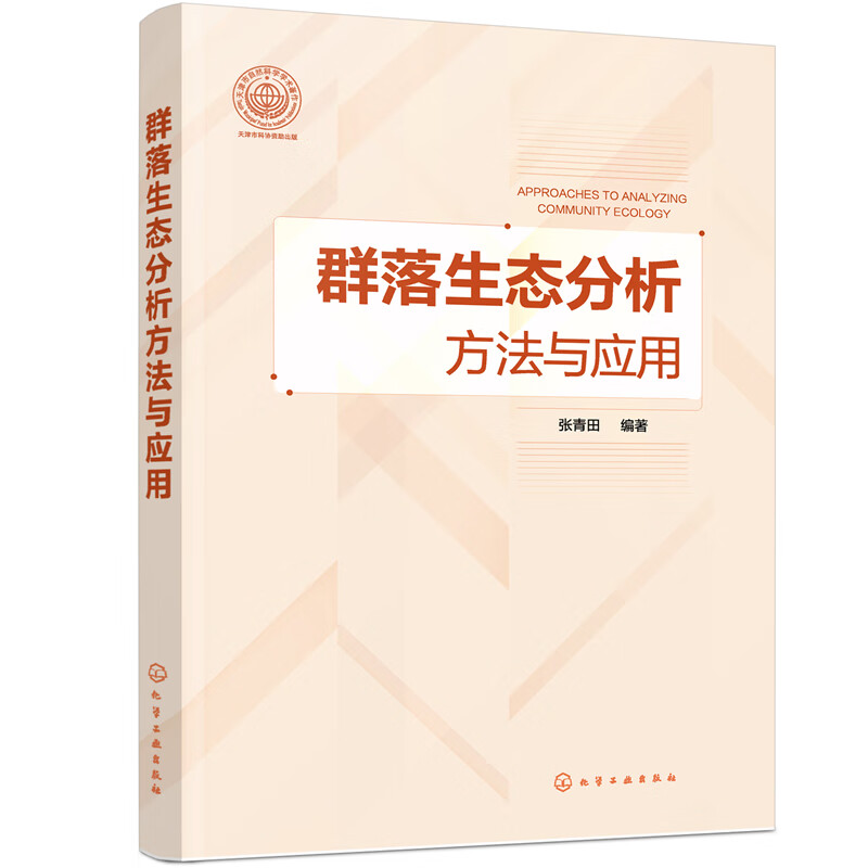 群落生态分析方法与应用