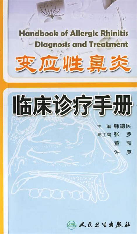 变应性鼻炎临床诊疗手册 韩德民 主编 人民卫生出版社