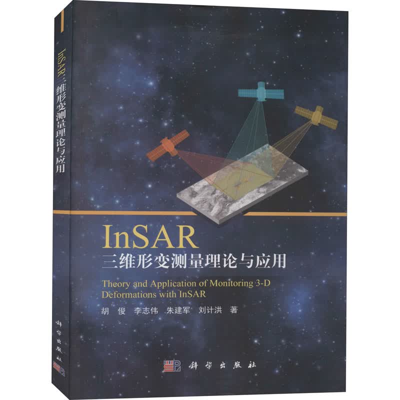 InSAR三维形变测量理论与应用 胡俊 等 书籍